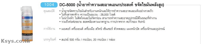 Nabakem DC-5000 (น้ำยาทำความสะอาดอเนกประสงค์ ขจัดไขมันพลังสูง) - Ksys